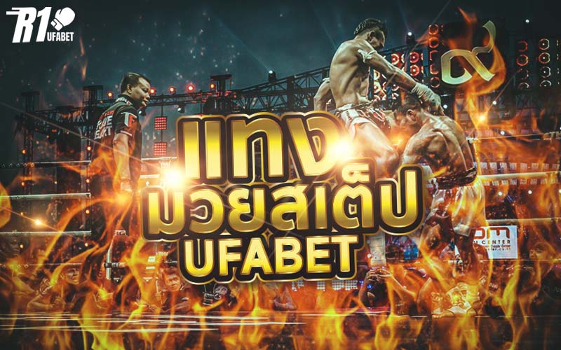 แทงมวยสเต็ป UFABET แทงได้สูงสุด 10 คู่ เดิมพันง่าย กำไรดี